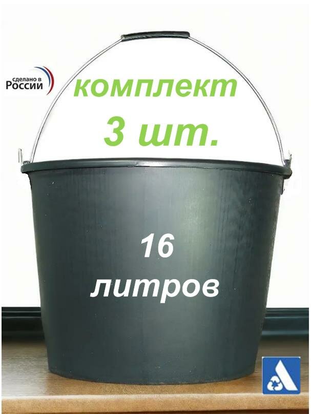 Ведро 16 л комплект 3 шт.