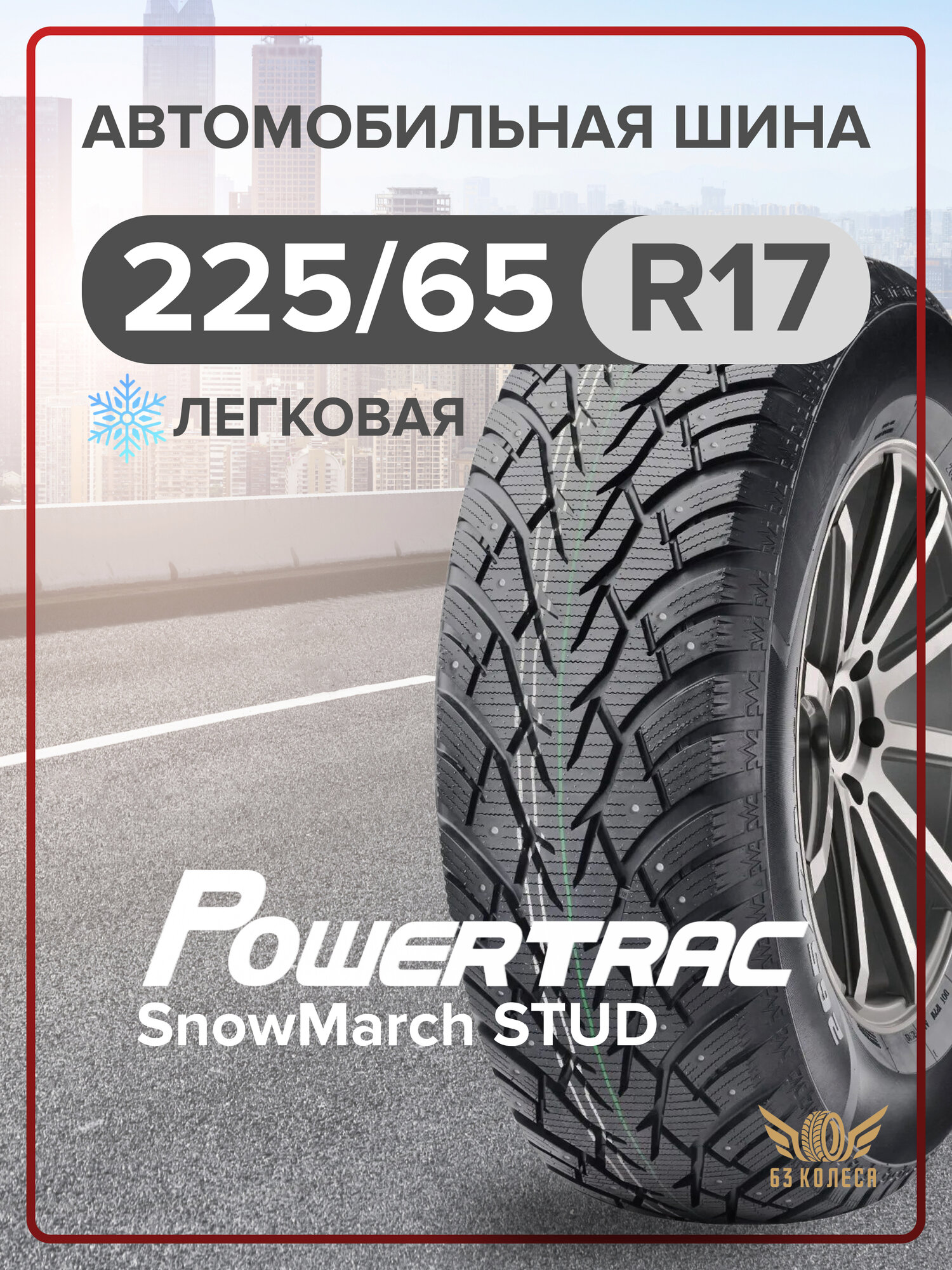 Зимние шины Powertrac Snowmarch STUD 225/65 R17 XL 106T Шип (Nissan X-Trail, GAC GS5, Chery Tiggo 7)