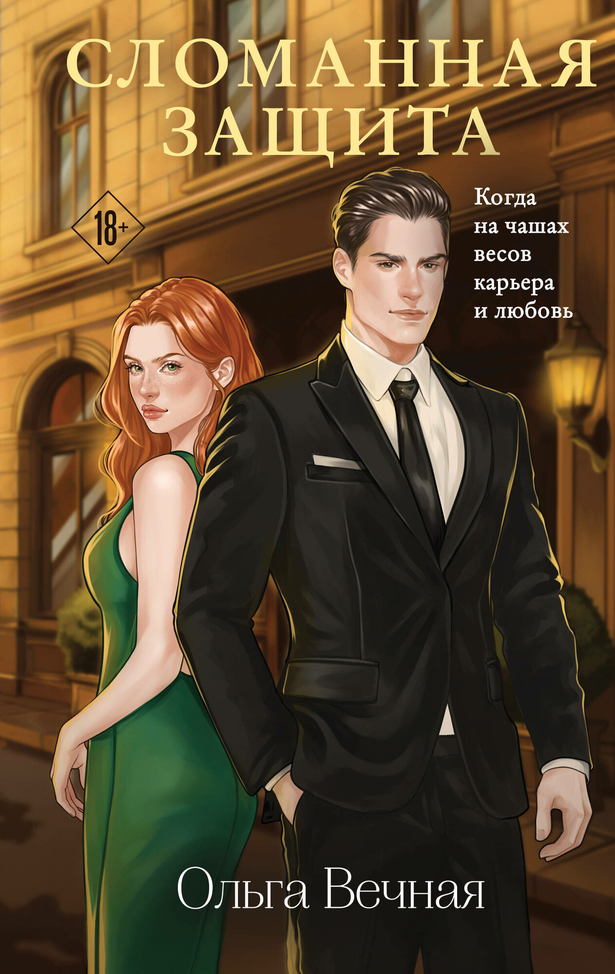 Книга "Порочная власть. Книга 1. Сломанная защита", автор Вечная О, издательство Эксмо