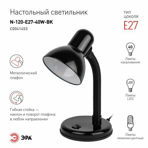 Настольная лампа Е27 до 40Вт (без лампы в комплекте) черная на пружине N-120-E27-40W-BK Эра, уп. 1шт