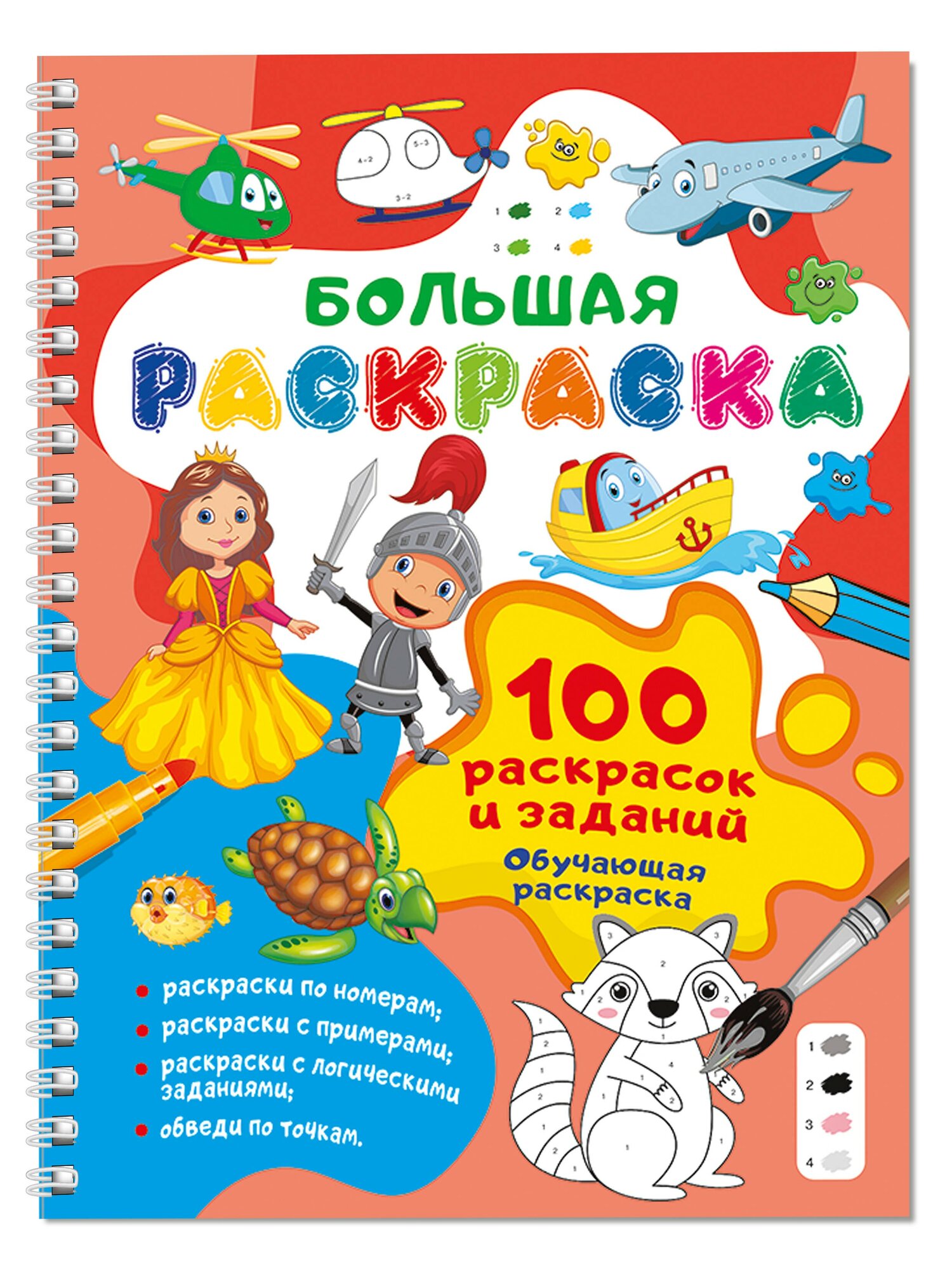 100 раскрасок и заданий. Обучающая раскраска