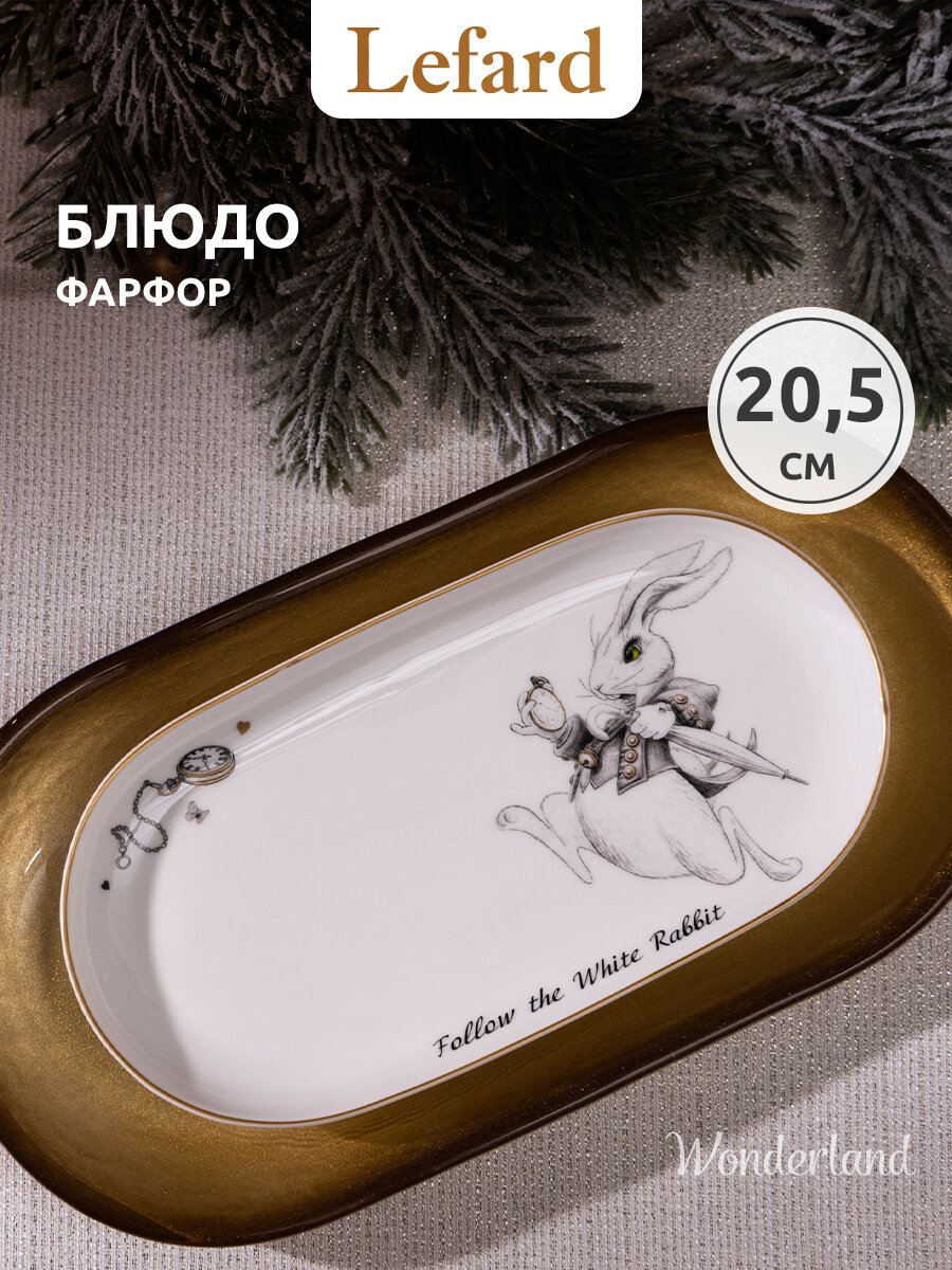 Блюдо сервировочное Lefard "Wonderland", овальное, 20.5 см, фарфоровое