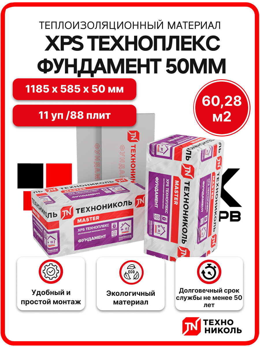 Технониколь XPS Техноплекс Фундамент 50 мм (11уп/ 60,28м2 / 88 плит) утеплитель из пенополистирола для стен, крыши, пола