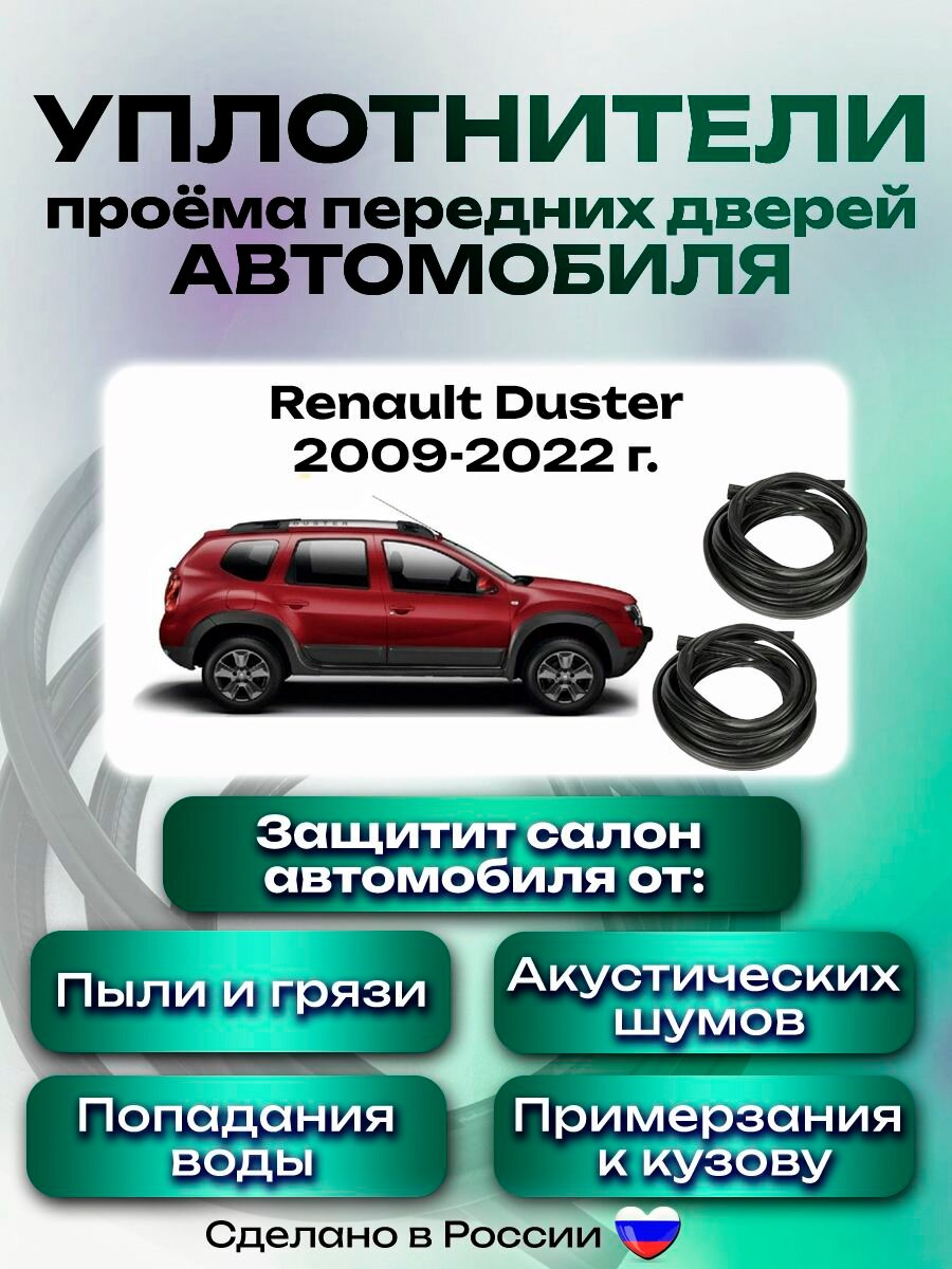 Комплект уплотнителей проема передних дверей на Renault Duster 2009-2022 г / уплотнитель на водительскую и пассажирскую дверь для Рено Дастер