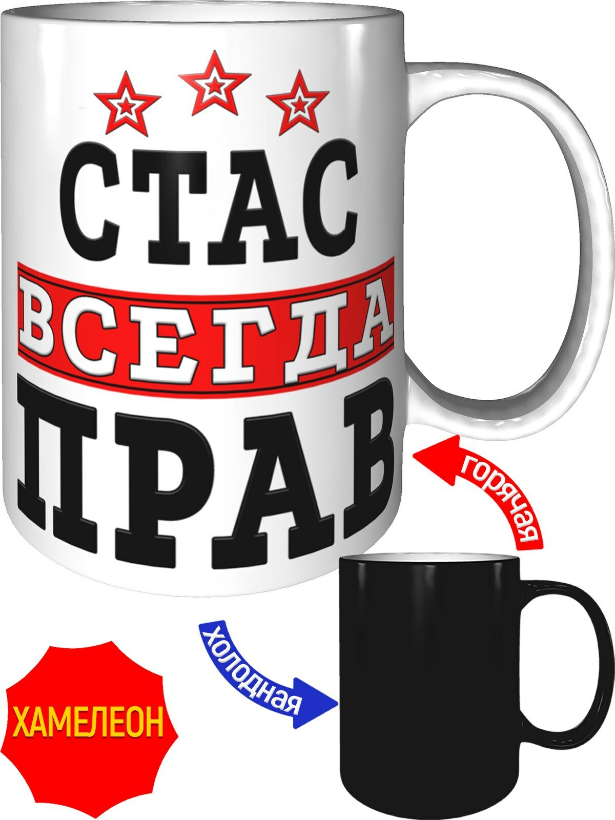 Кружка Стас всегда прав - хамелеон, керамическая, объем 330 мл.