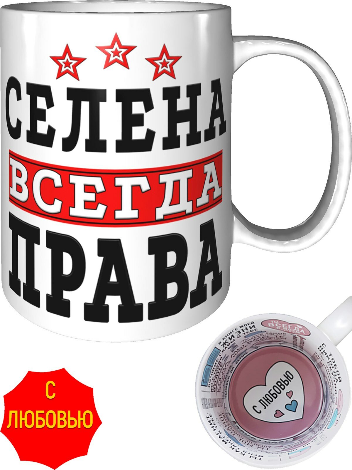 Кружка Селена всегда права - внутри признания в любви, керамическая, объем 330 мл.