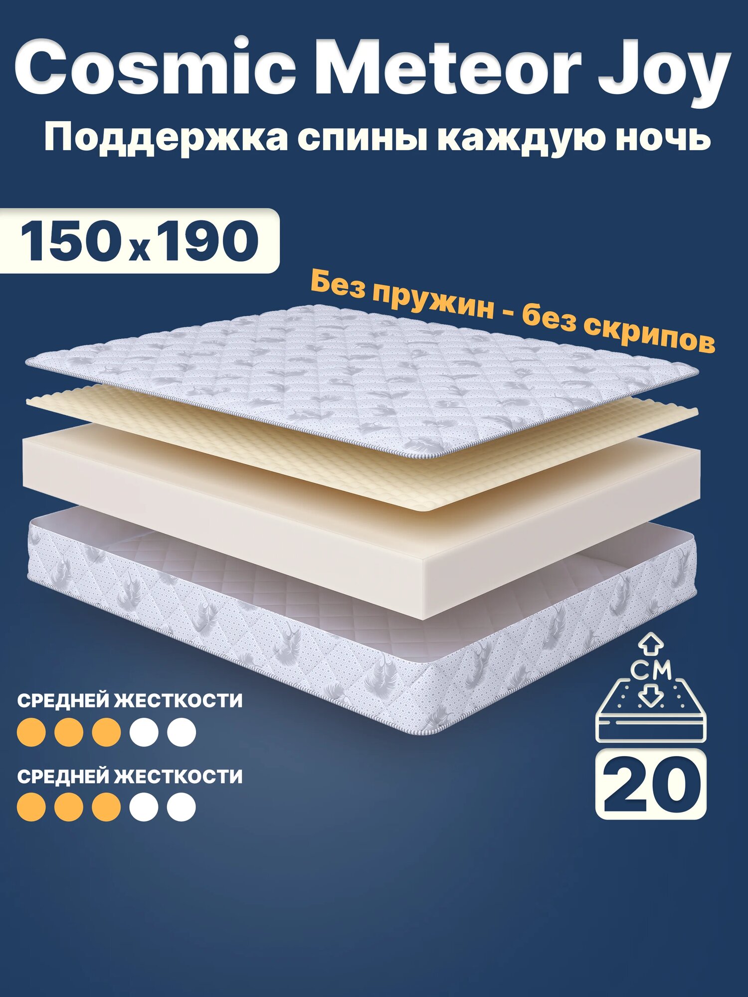 Матрас 150х190 беспружинный, анатомический, для кровати, Cosmic Meteor Joy, средне-жесткий 20 см с одинаковой жесткостью