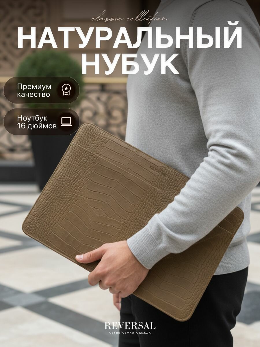 Чехол для ноутбука 16 дюймов натуральная кожа , Reversal, ЧК16R_Хаки-нубук