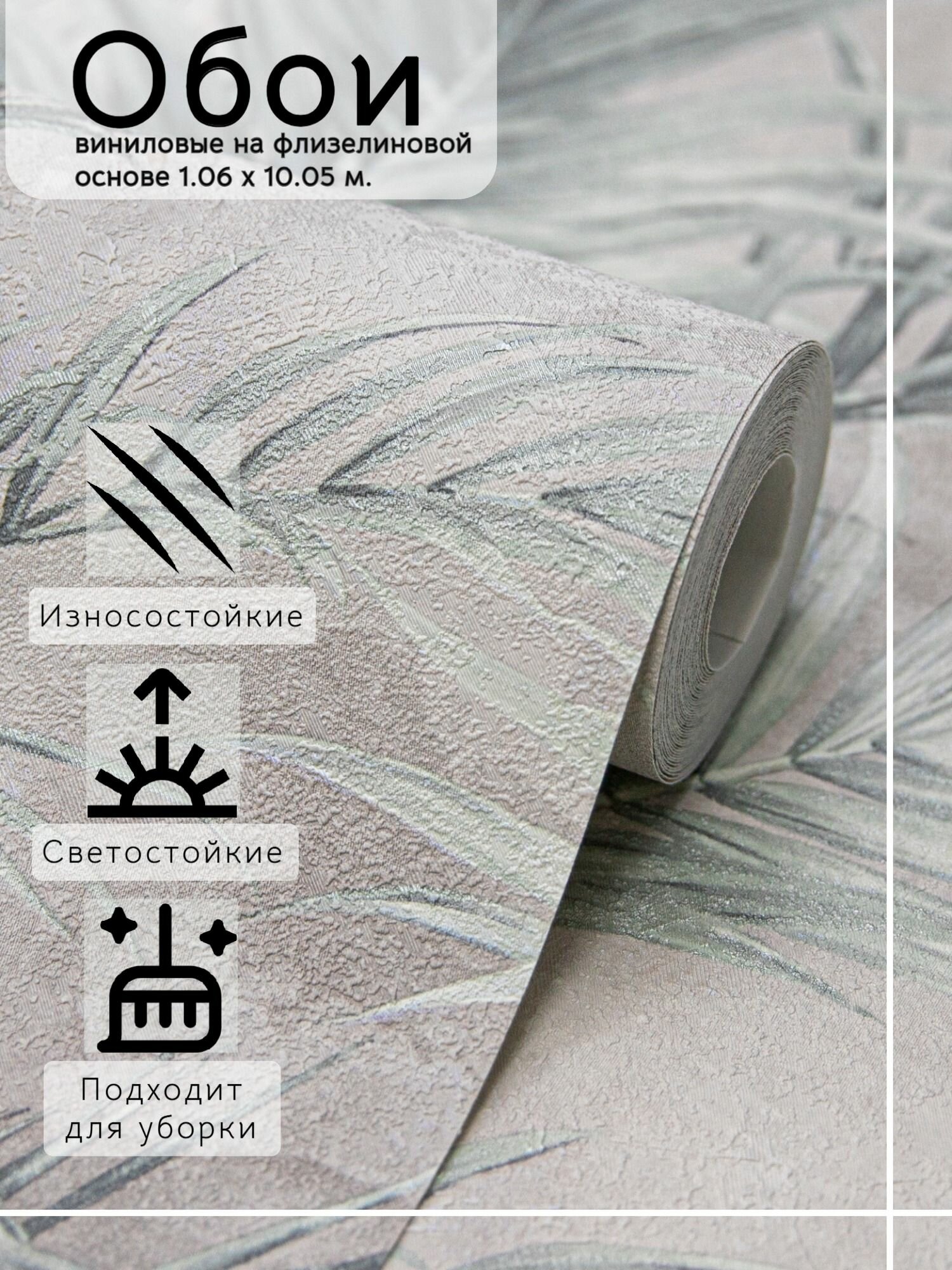 Обои флизелиновые 1.06, виниловые на флизелиновой основе 1.06, моющиеся.