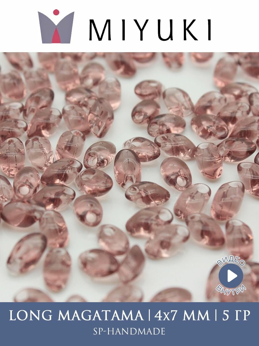 Бисер Miyuki Long Magatama 4 x 7 mm LMA0142 Transp Smoky Amethyst 5 гр (Япония)