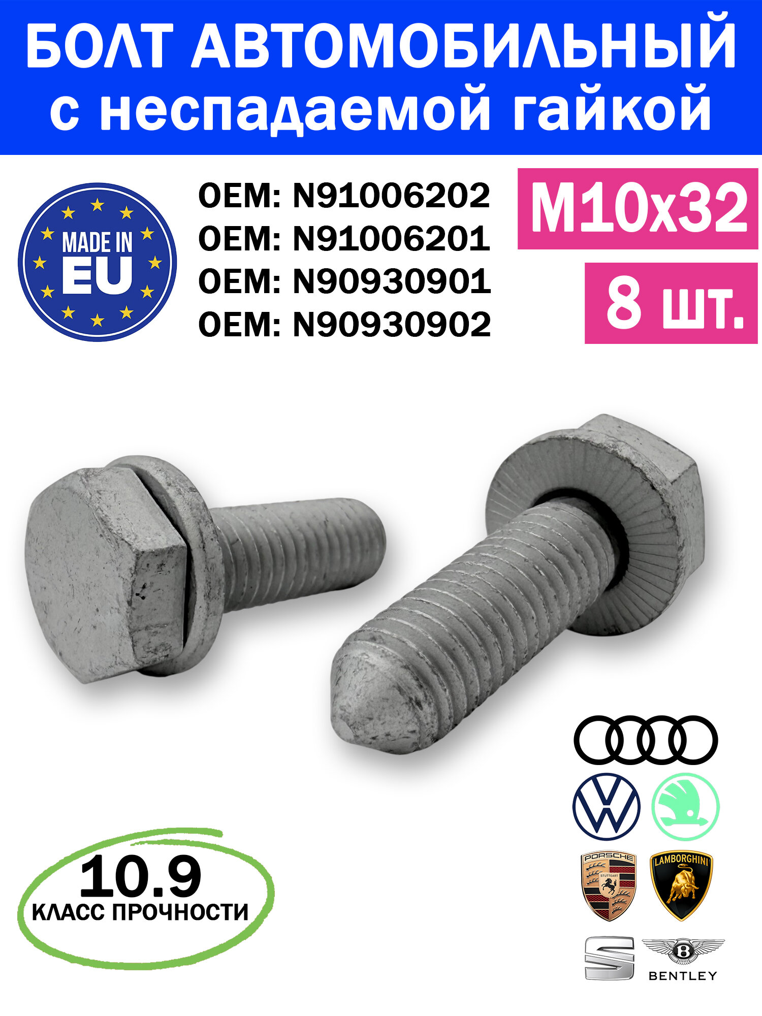 N91006202 Болт М10х32 VAG (8шт) оригинал, винт с шестигранной головкой и неспадающей шайбой