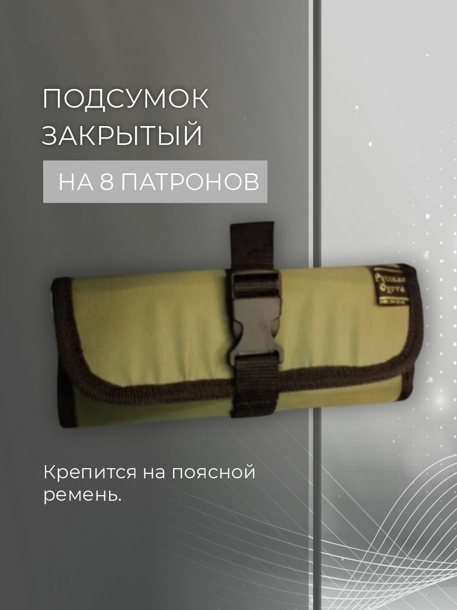 Подсумок закрытый на 8 патронов, универсальный, ткань/изолон, Русская охота