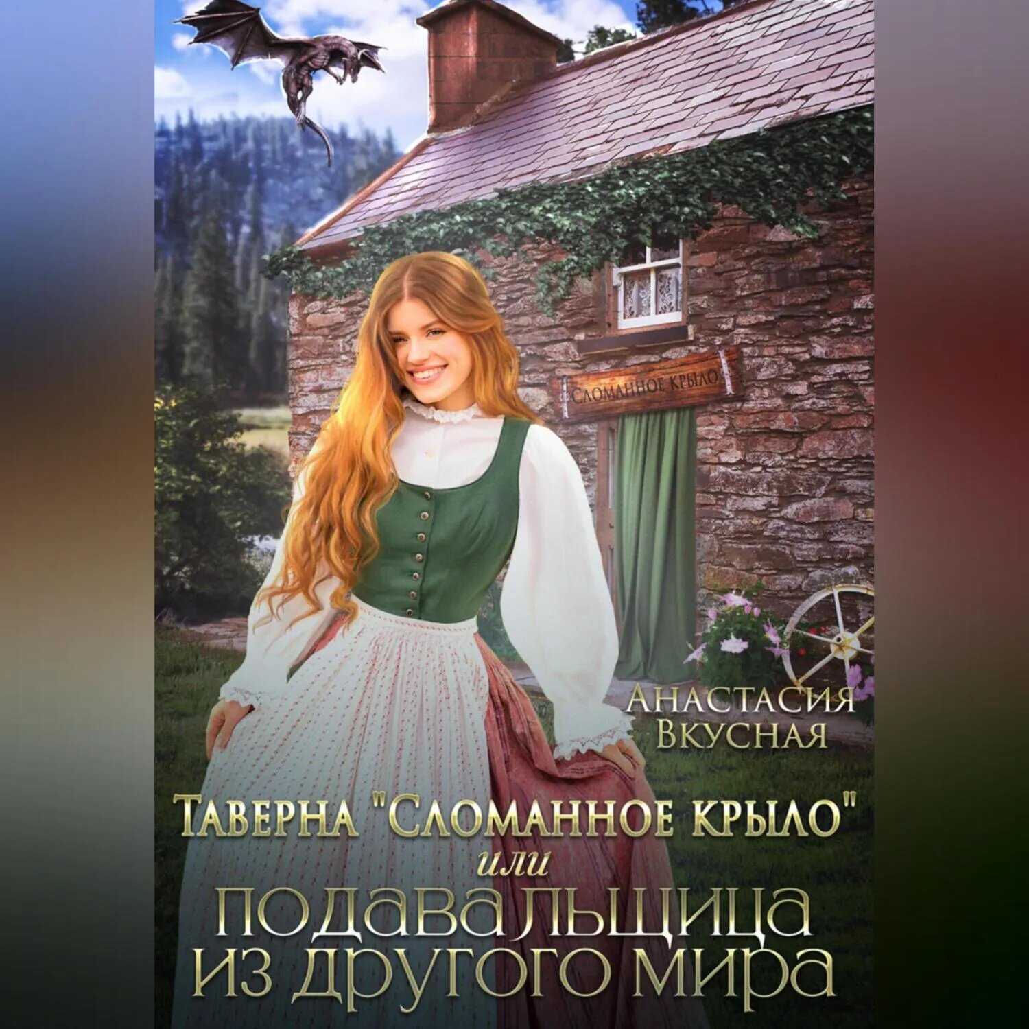 Таверна «Сломанное крыло» или подавальщица из другого мира [Аудиокнига]