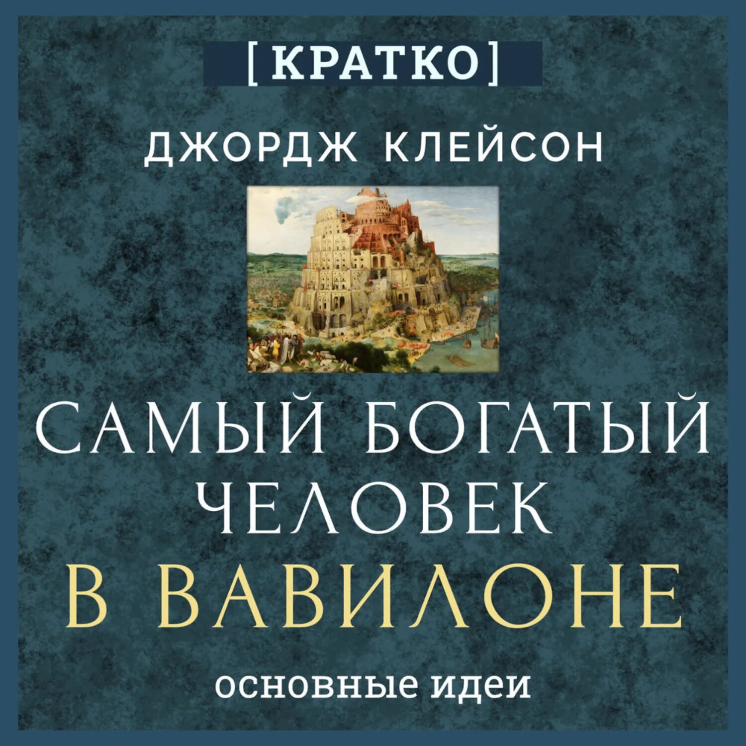 Самый богатый человек в Вавилоне. Джордж Клейсон. Кратко [Аудиокнига]