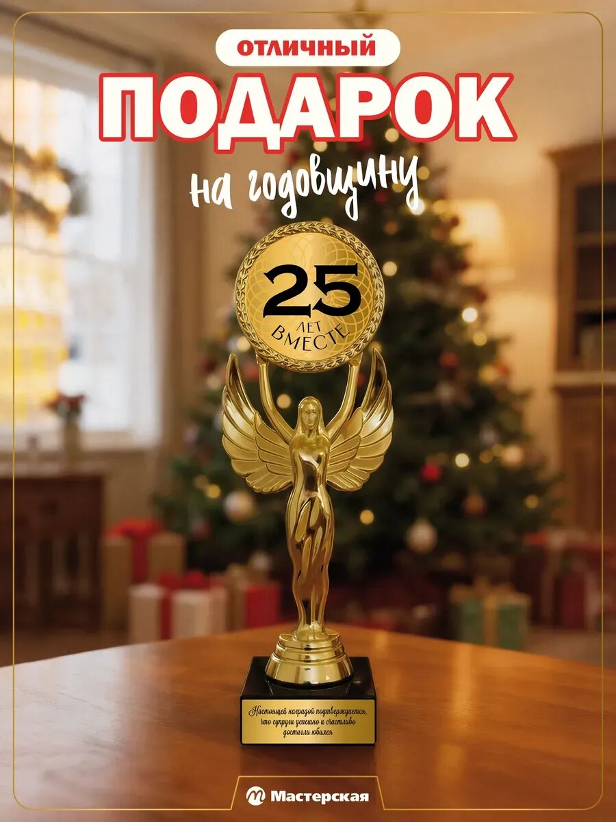 Оригинальный подарок на юбилей супругам, 25 лет вместе