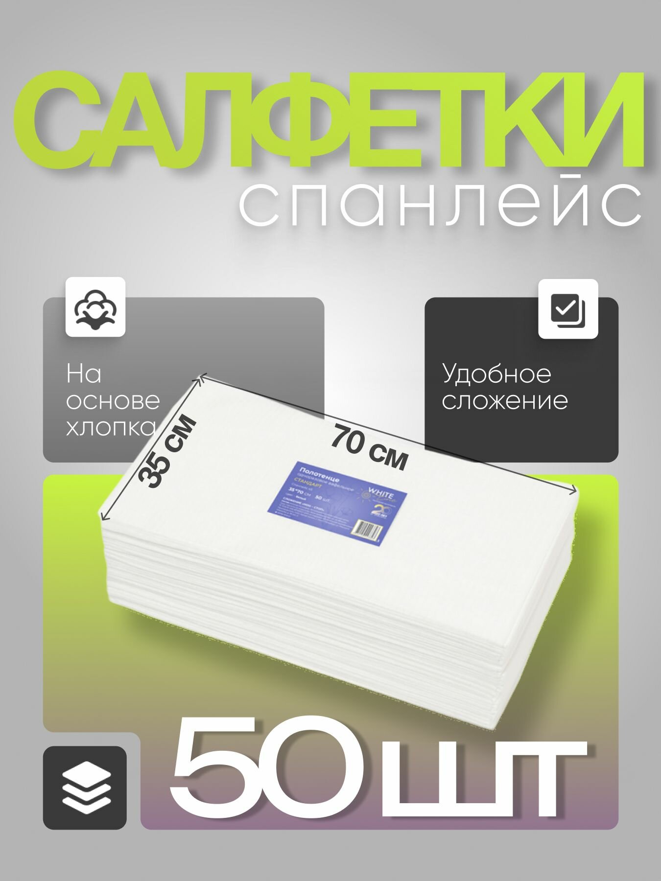 Салфетки в сложении 35х70 спанлейс / тряпки для уборки / полотенца для салонов /