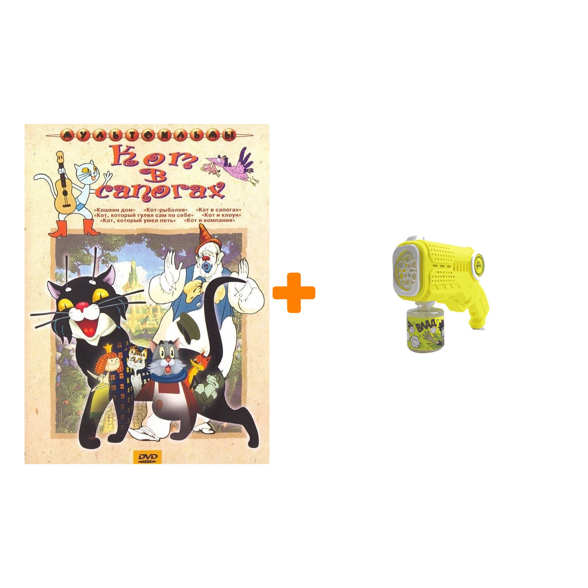 Кот В Сапогах Сборник Мультфильмов + Генератор мыльных пузырей Влад А4, дизайн 2