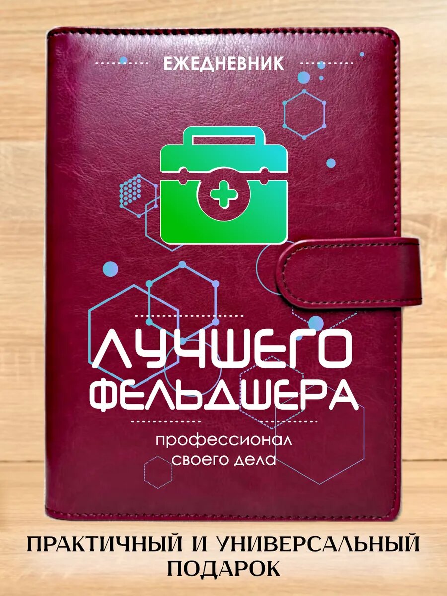 Ежедневник Лучшего фельдшера, на кольцах, А5