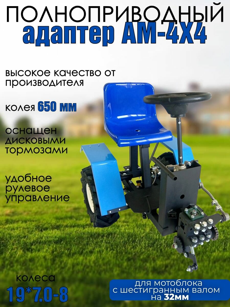 Адаптер АМ-4х4 для МБ с шестигранным валом 32мм колеса19X7.0-8 синий