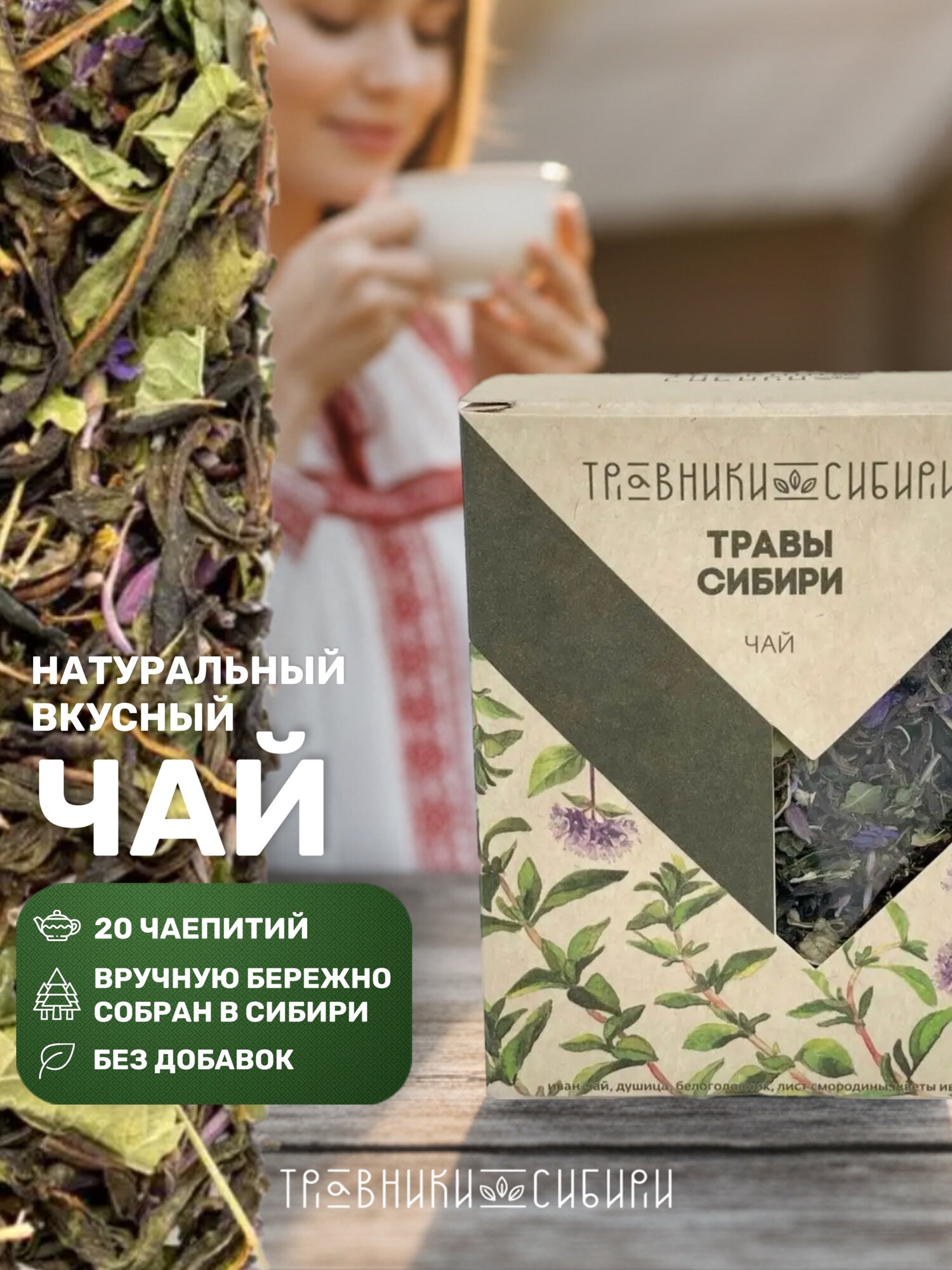 Подарочный чай "Травы Сибири". Иван чай, душица, таволга, кипрей, смородина 50 гр