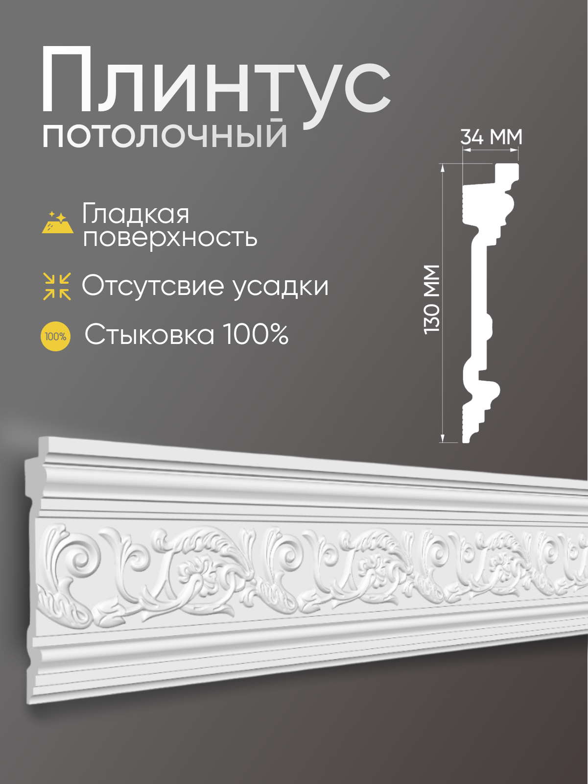 Плинтус потолочный GP101 GOLD - 4 шт 2 метра, белый, полистирол GLANZEPOL