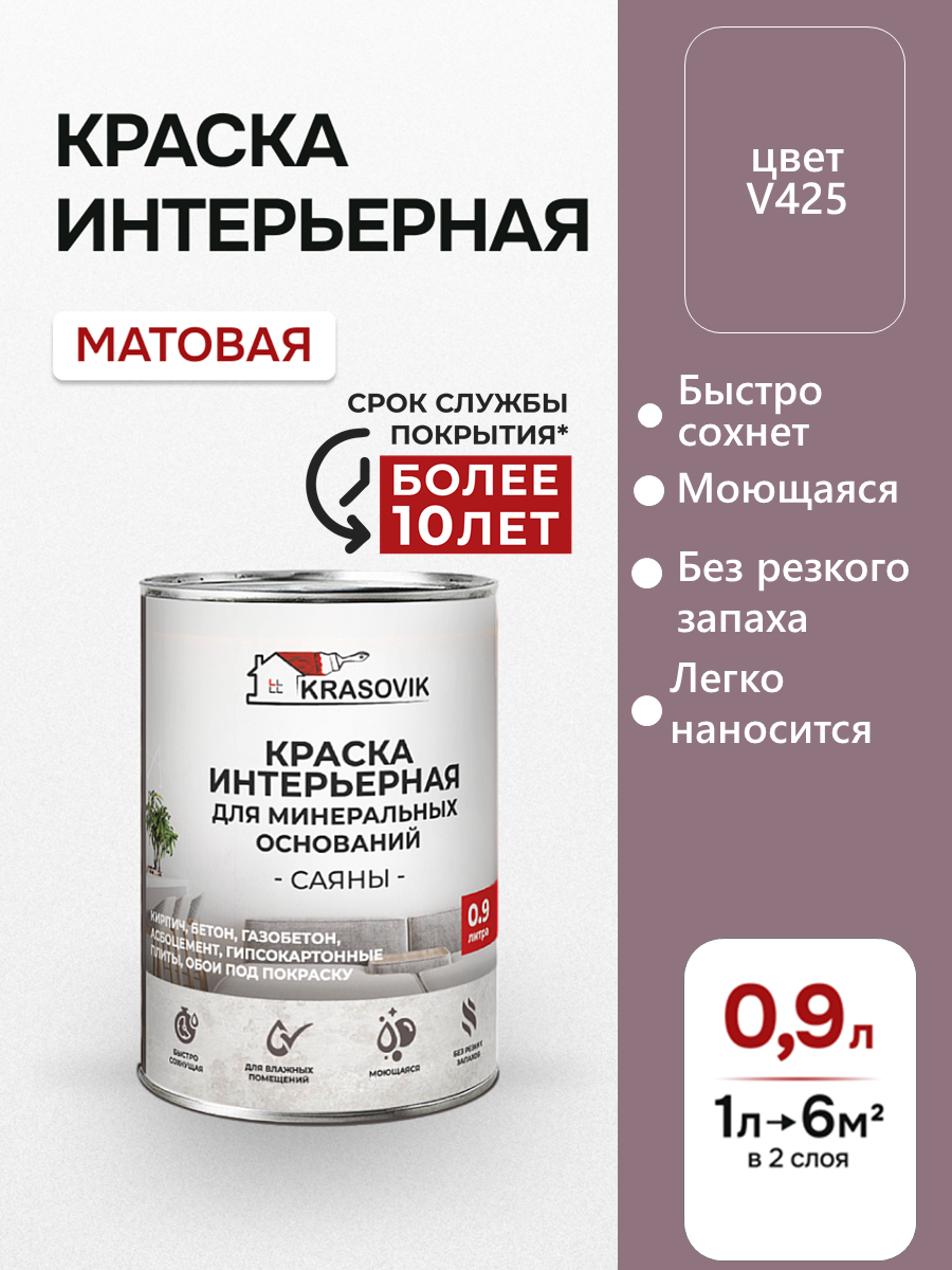 Краска моющаяся интерьерная Krasovik Саяны 0,9л. /цвет V425 /для бетона, кирпича, обоев, гипсокартона