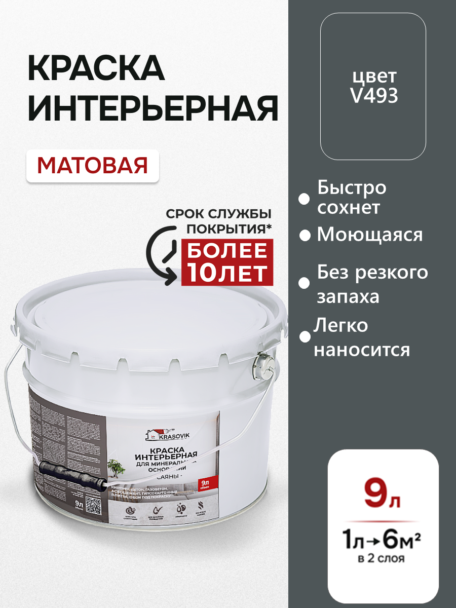 Краска интерьерная моющаяся Krasovik Саяны, 9л./ цвет V493 / матовая, быстросохнущая/ для бетона, кирпича, обоев, ГКЛ