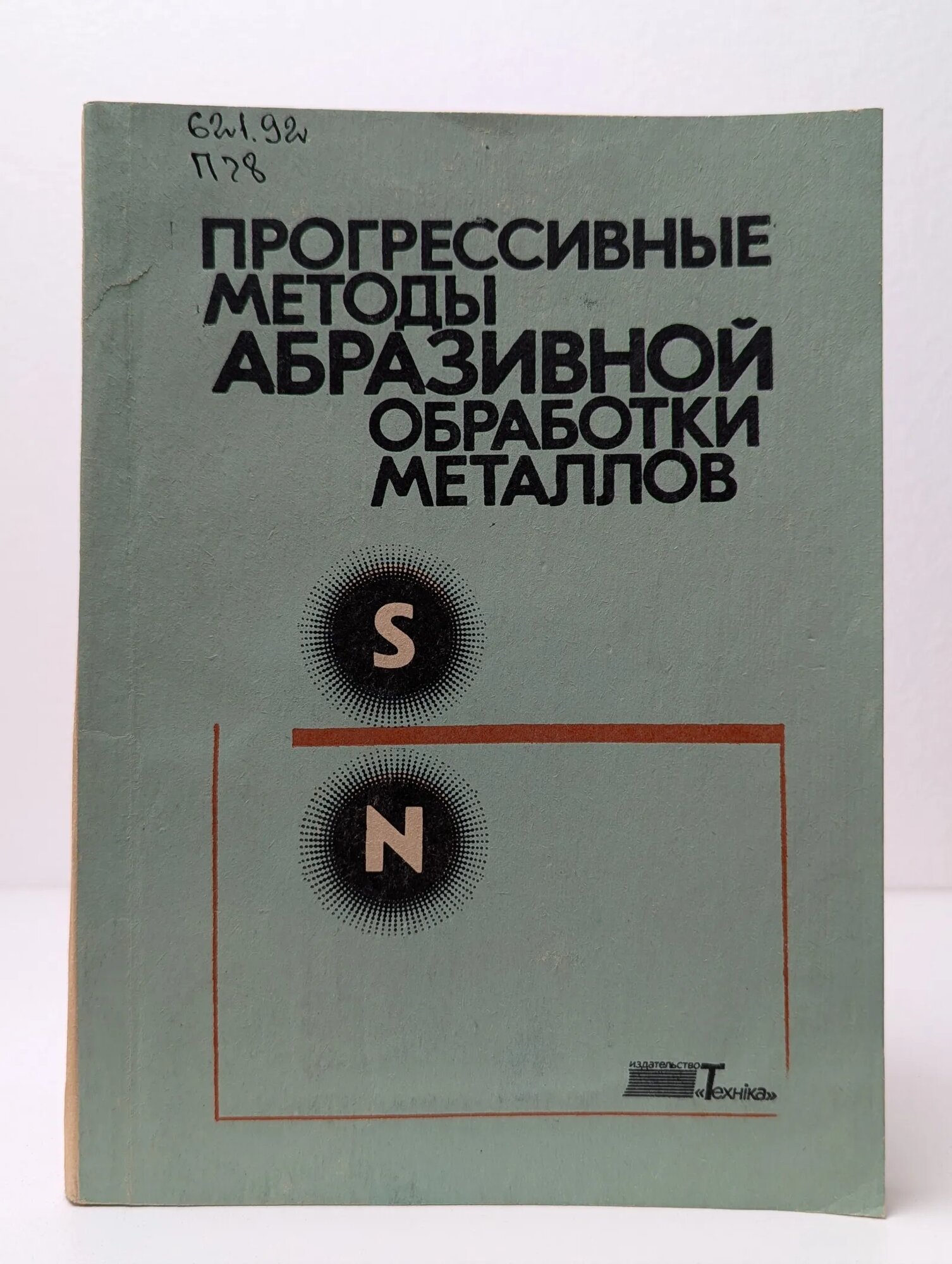 Прогрессивные методы абразивной обработки металлов Захаренко И. П. (ред.) 1990