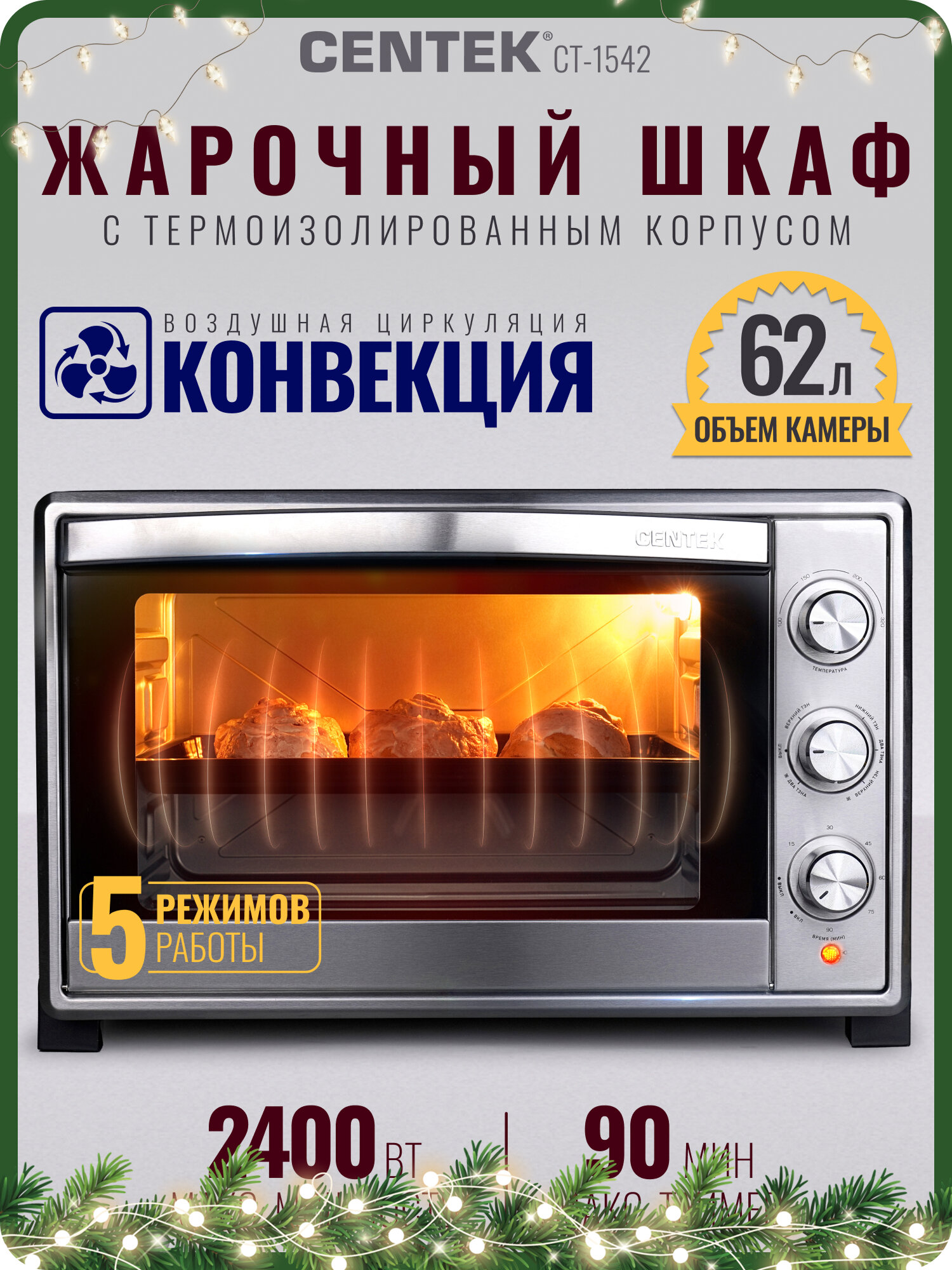 Мини печь Centek CT-1542 Grey 62 л, 2400 Вт, Таймер, 5 режимов работы, Двойное стекло, С конвекцией.
