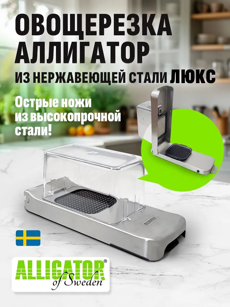 Овощерезка Alligator Stainless Steel, нержавеющая сталь, 3 сменных лезвия