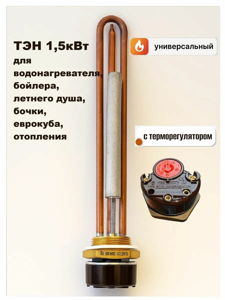 ТЭН с терморегулятором RDT 1500Вт медь G1 1/4 + анод+проклад, для водонагревателя