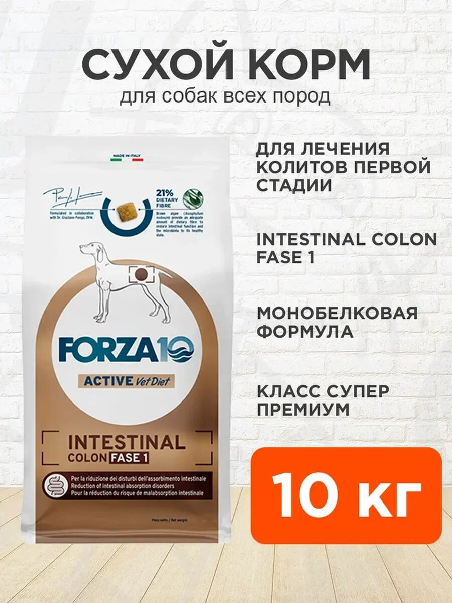Корм сухой Forza10 Dog Active Vet Diet Intestinal Colon Fase 1 для взрослых собак для лечения колитов, 10 кг