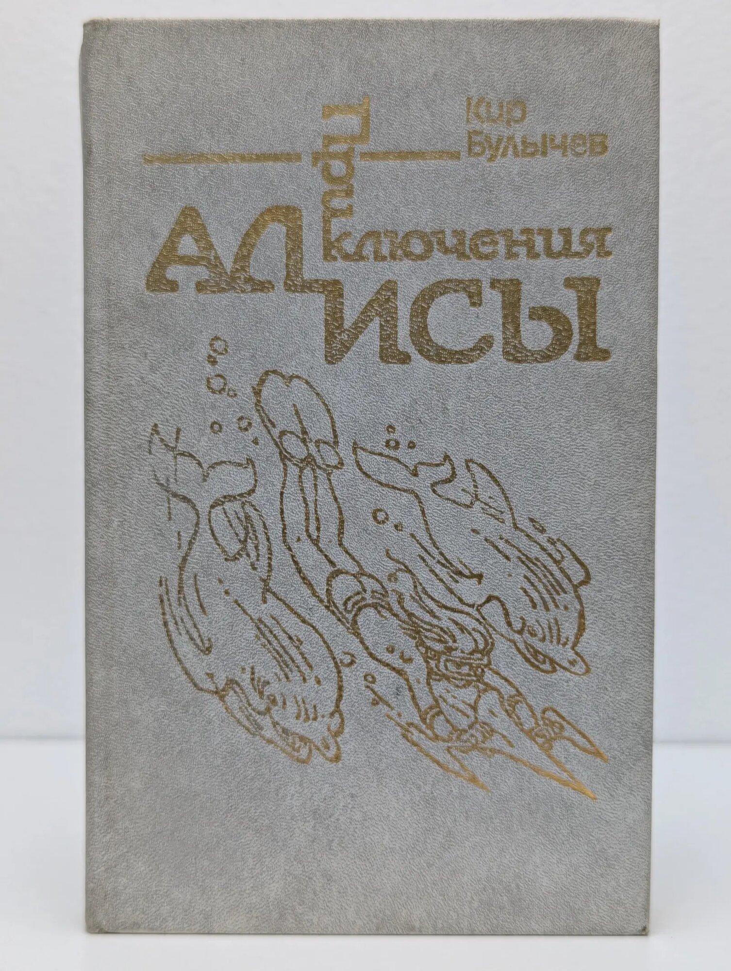 Приключения Алисы. Миллион приключений Булычев Кир 1991