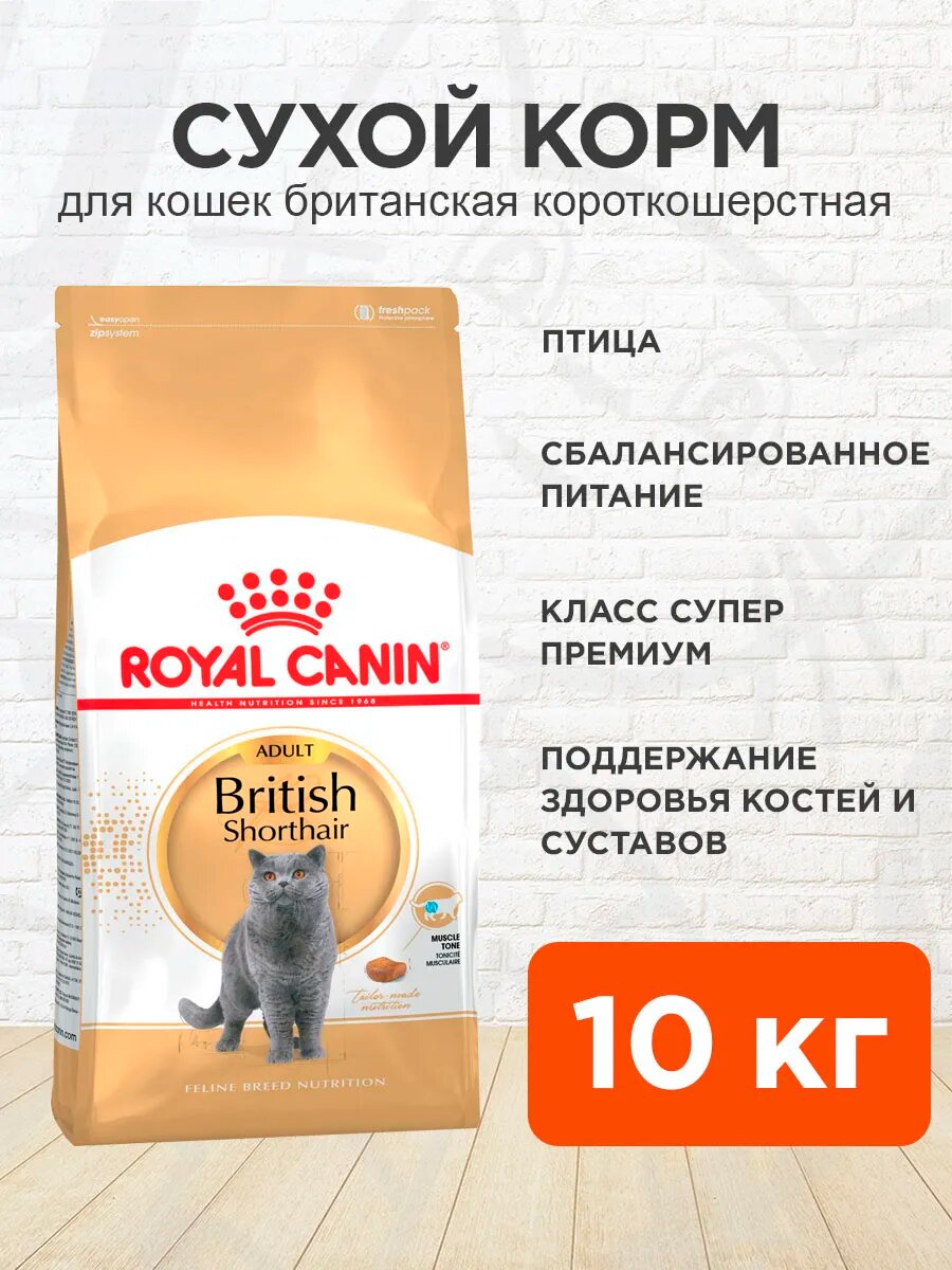 Корм сухой Royal Canin British Shorthair Adult для взрослых британских короткошерстных кошек сбалансированный, 10 кг