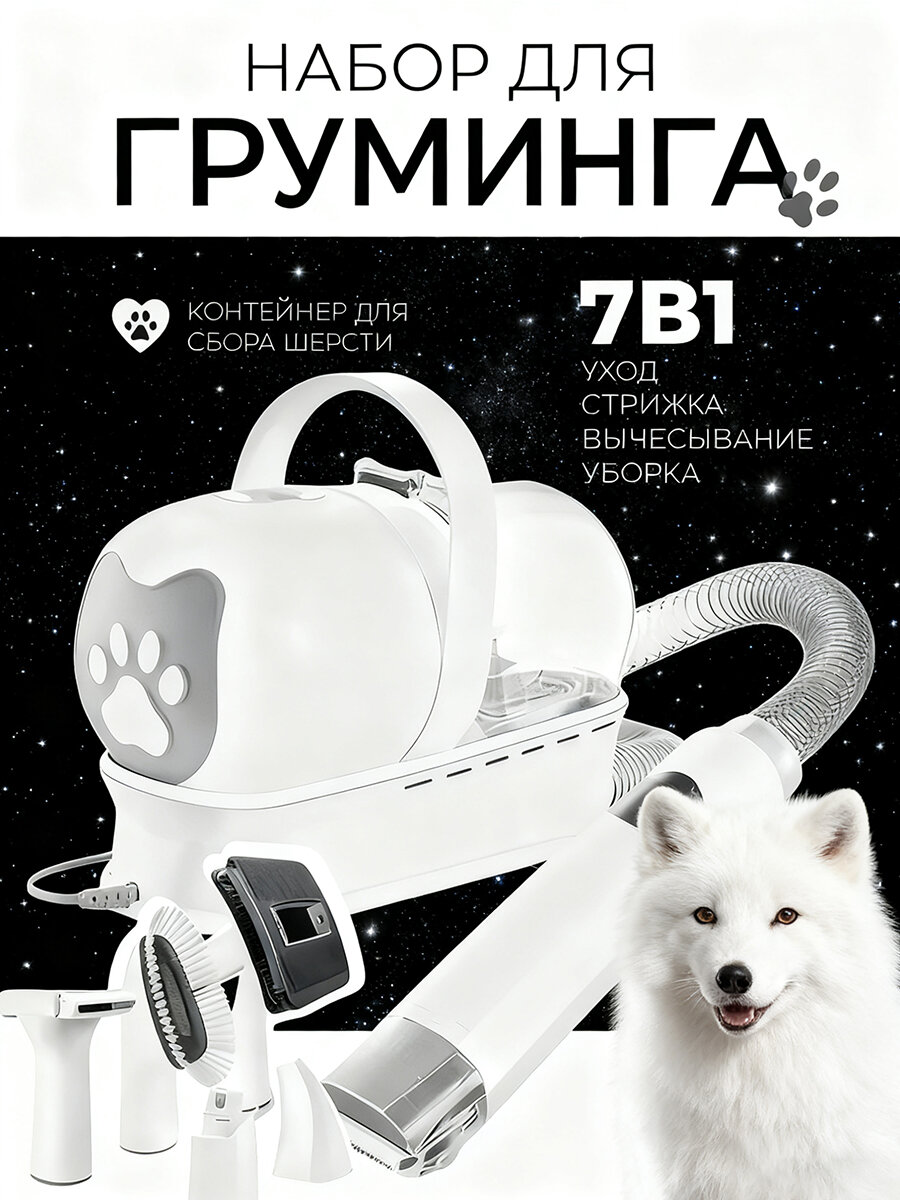 Машинка для стрижки собак с насадками, набор для груминга с пылесосом