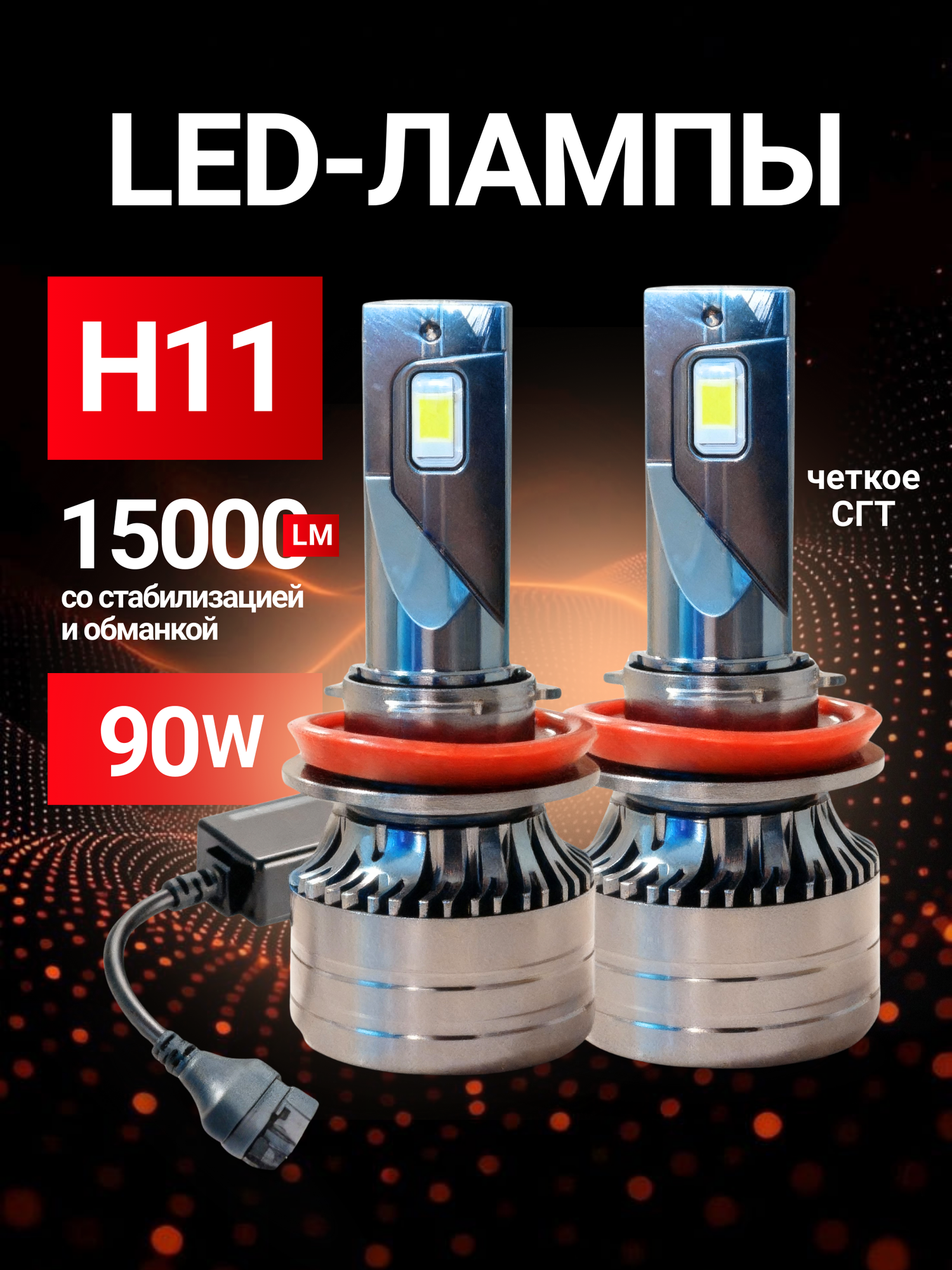 H11 Лампы автомобильные светодиодные LED 180W 15000LM 12/24V с обманкой и стабилизатором напряжения, с активным охлаждением охлаждением