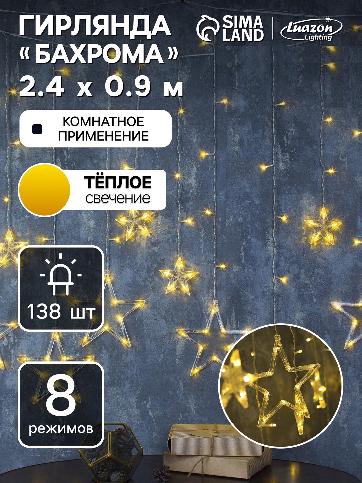 Гирлянда Luazon Lighting DECOR, бахрома, 138 светодиодов, 8 режимов