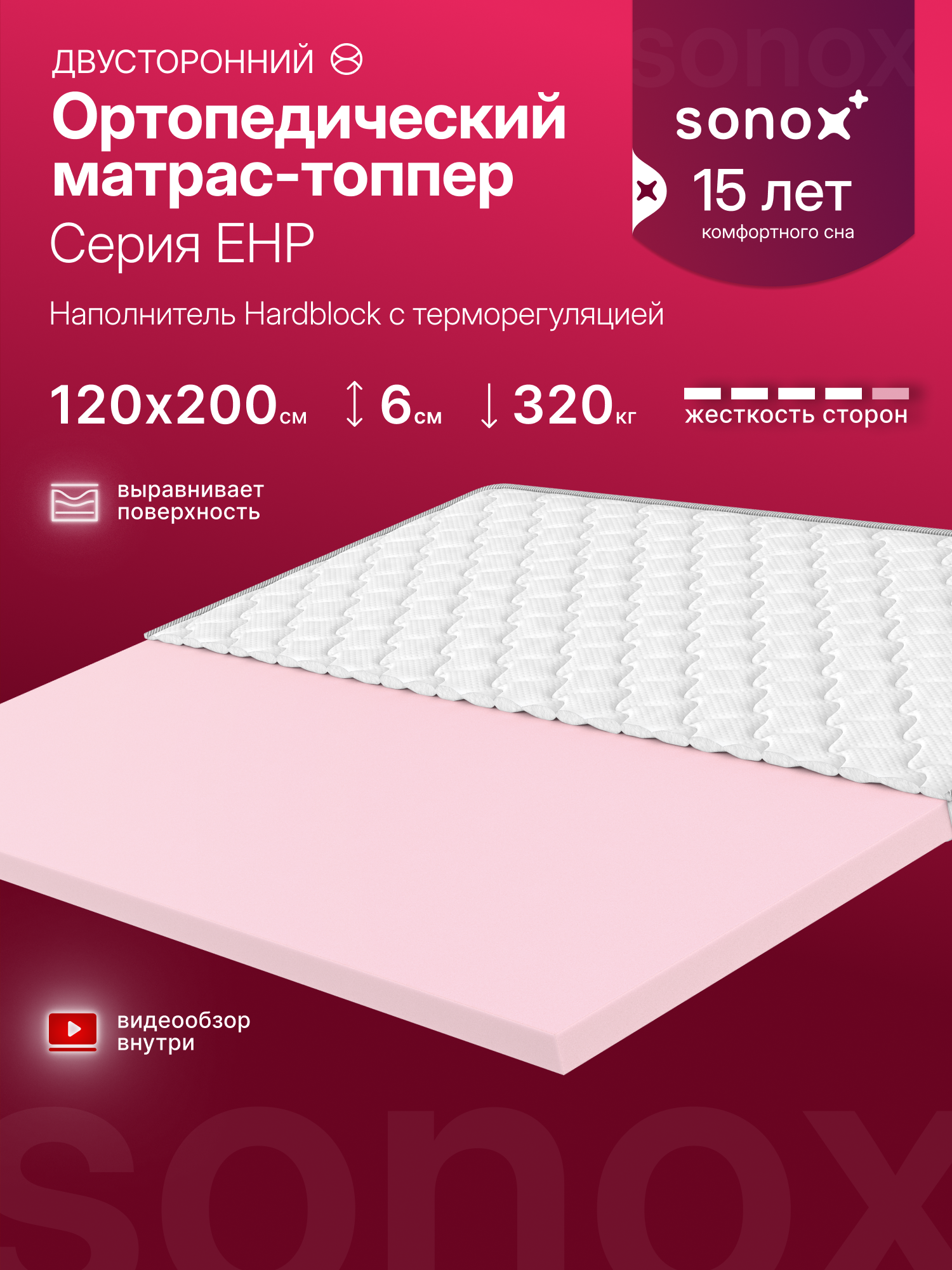 Топпер-наматрасник беспружинный SONOX 120х200 см, анатомический EHP120200, повышенной жёсткости