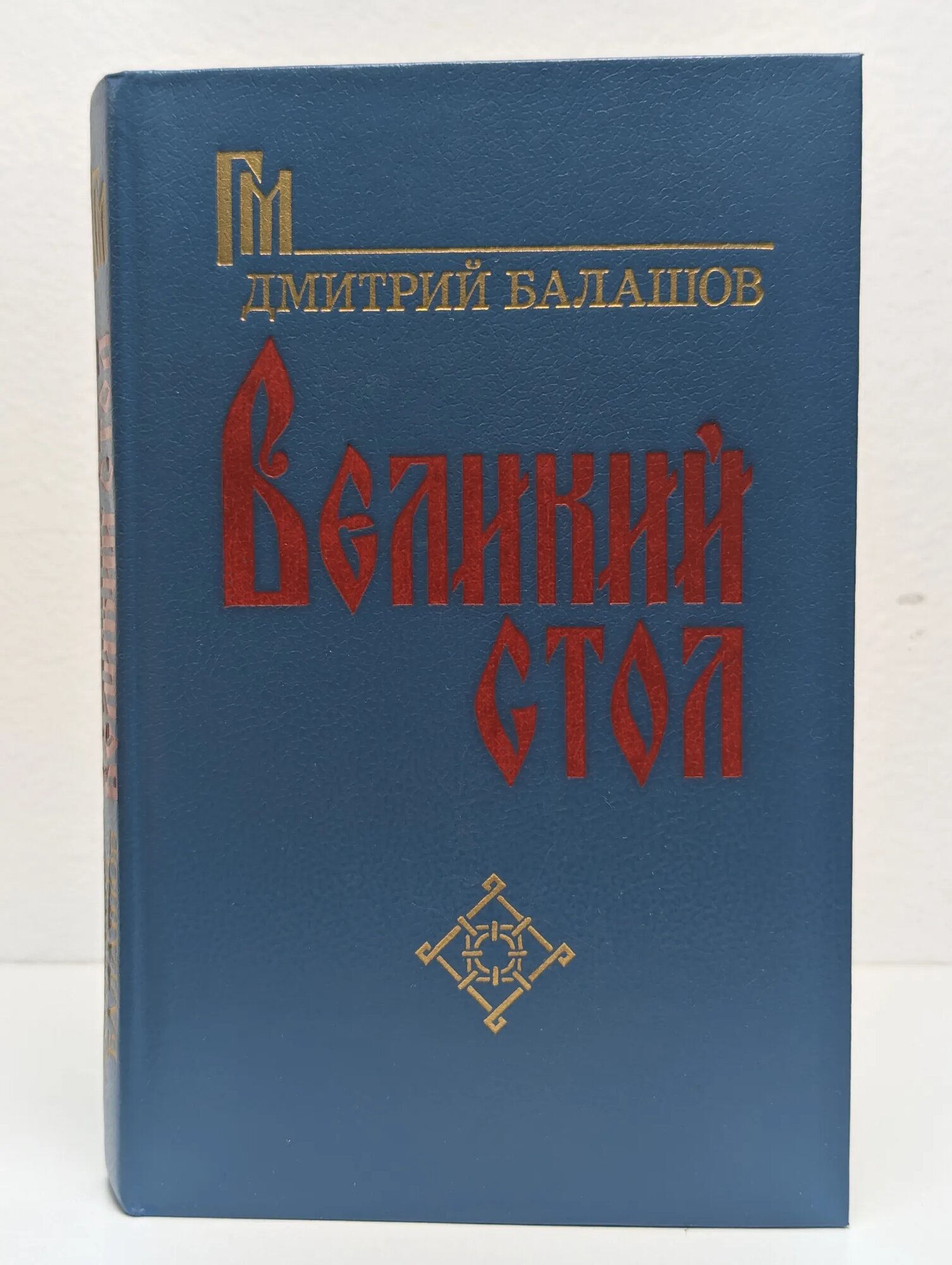 Великий стол Балашов Дмитрий Михайлович 1991