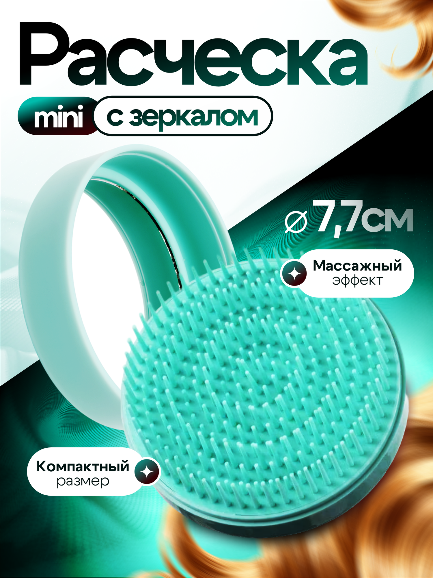 Расческа с зеркалом 2в1, складная, круглая, компактная, бирюзовая.
