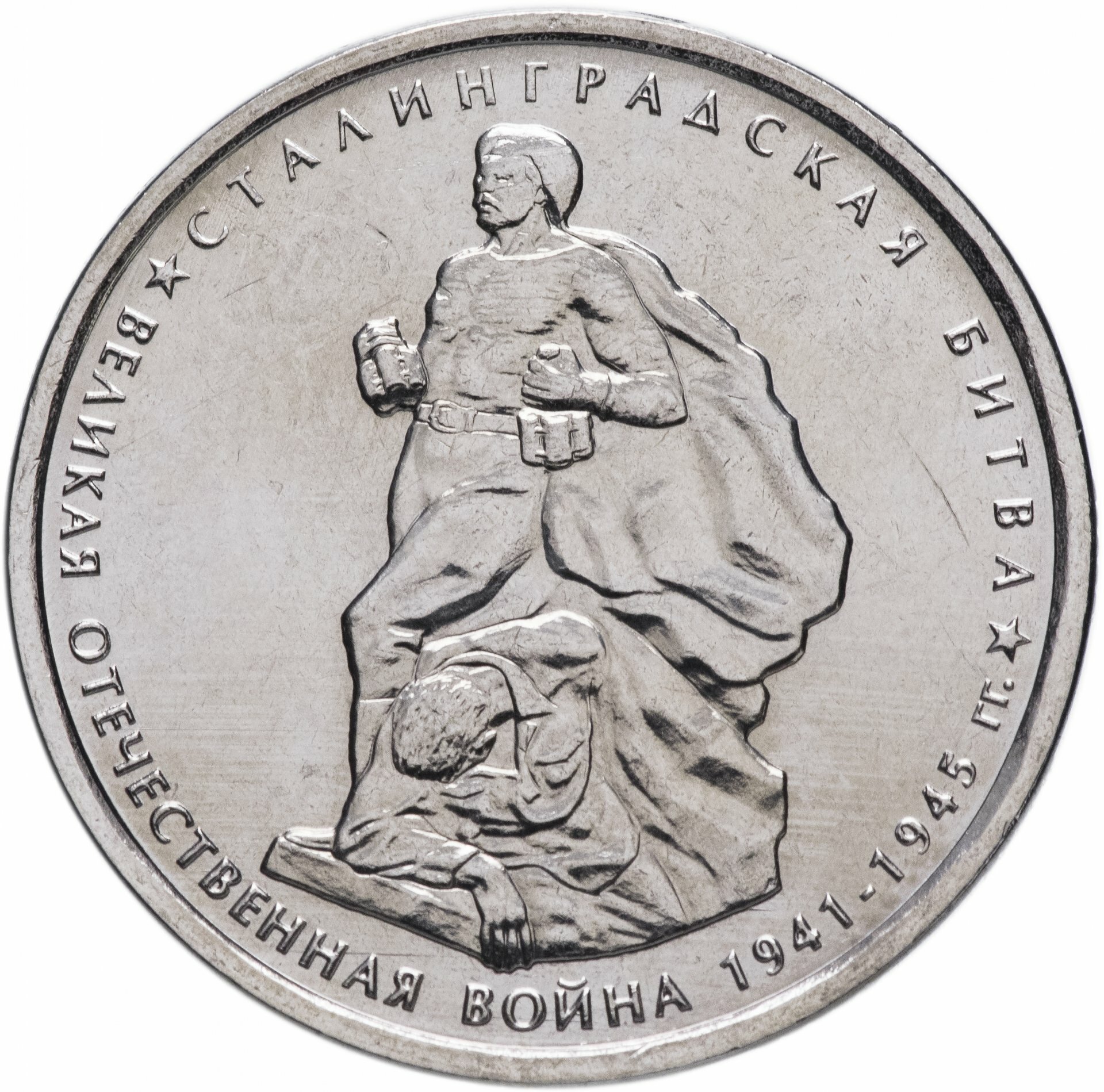 5 рублей 2014 ММД "70 лет Победы в Великой Отечественной войне - Сталинградская битва", Сталь, в сохранности UNC