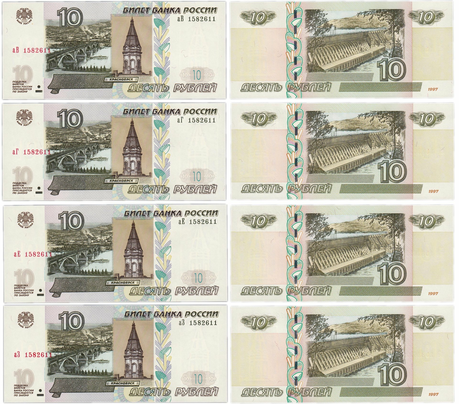 10 рублей 2022 новый выпуск образца 1997 набор из 4-х банкнот с одинаковыми номерами [пресс]