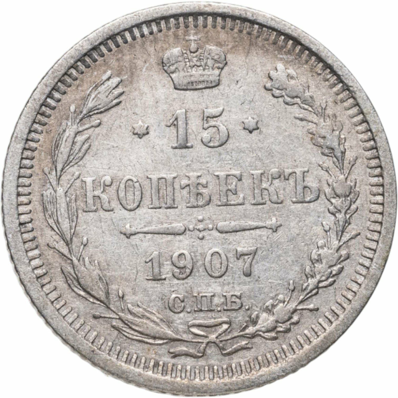 15 копеек 1907 СПБ-ЭБ, Серебро 500, в сохранности XF