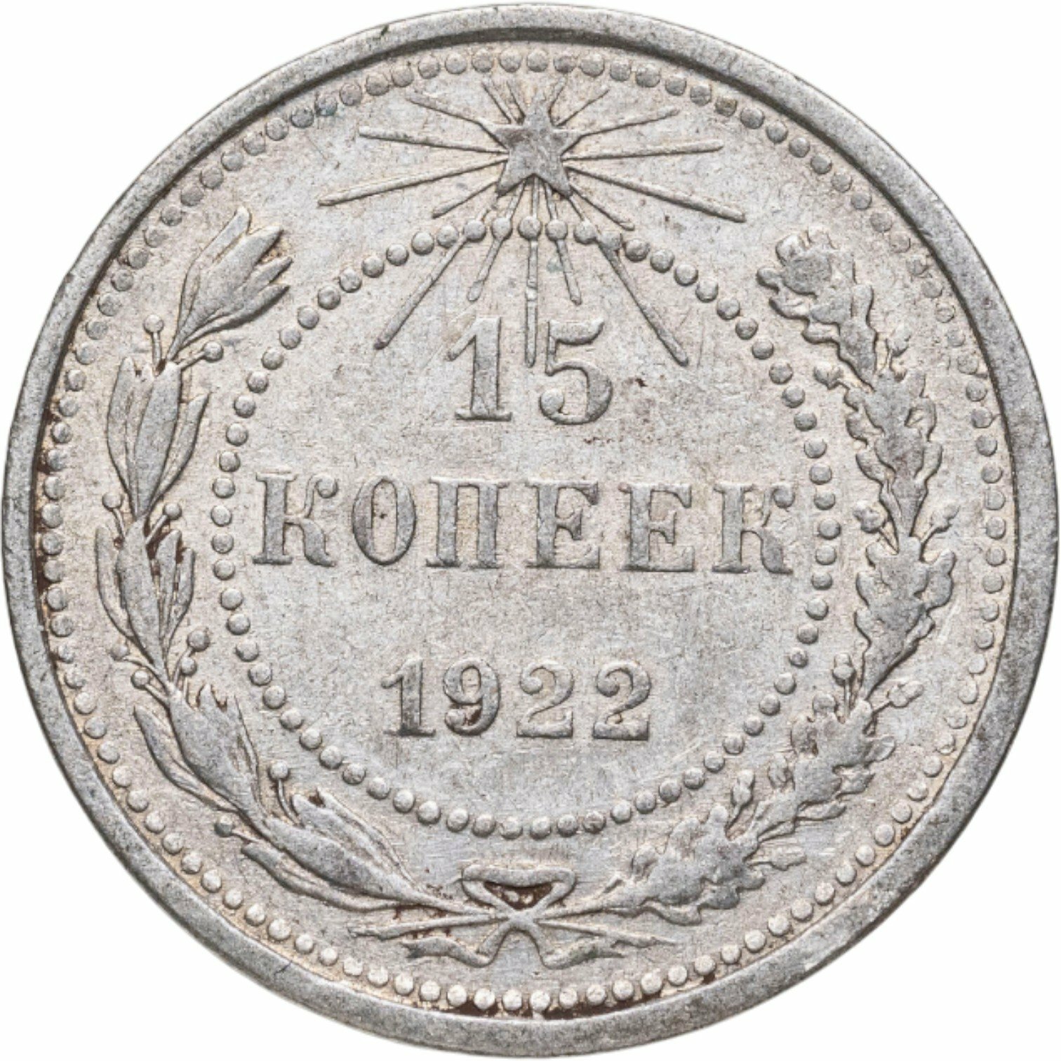 15 копеек 1922, Серебро 500, в сохранности XF-AU