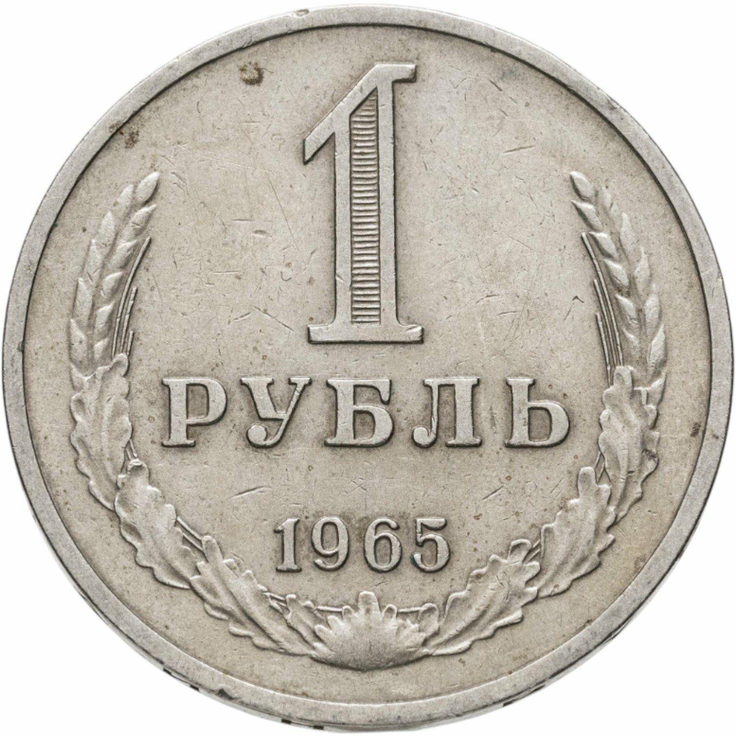 1 рубль 1965, Мельхиор медь-никель, в сохранности XF