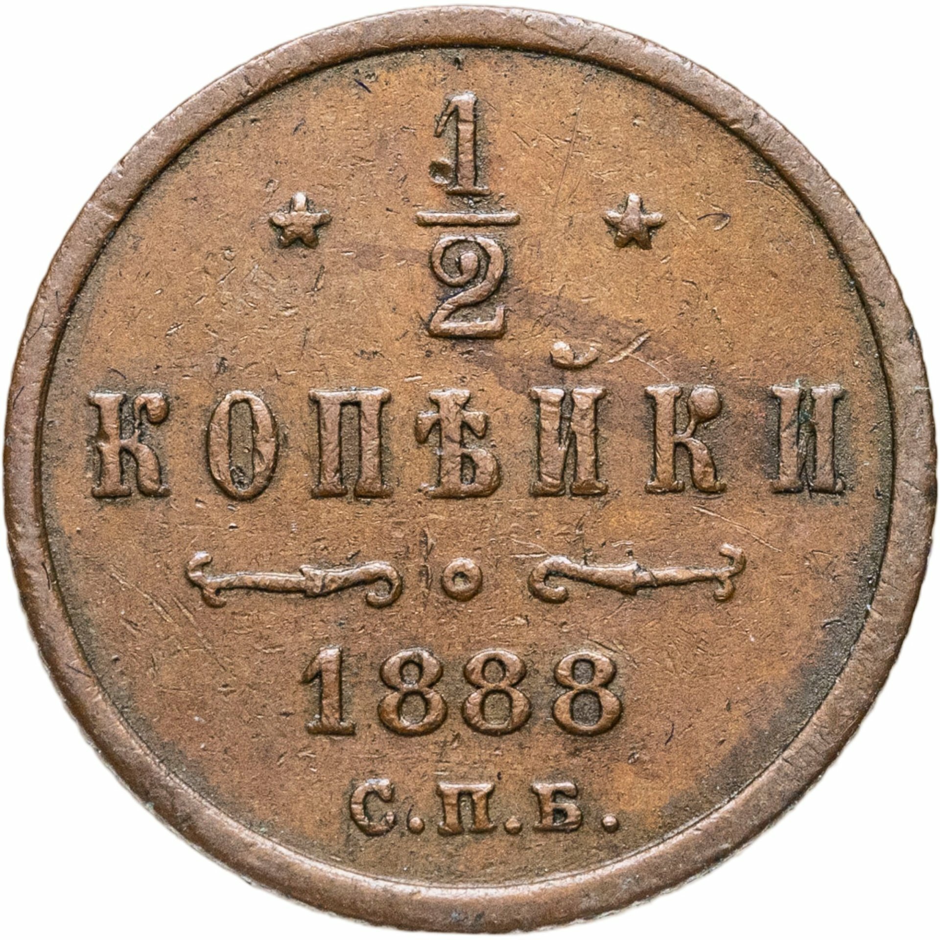 1/2 копейки 1888 СПБ, Медь, в сохранности VF