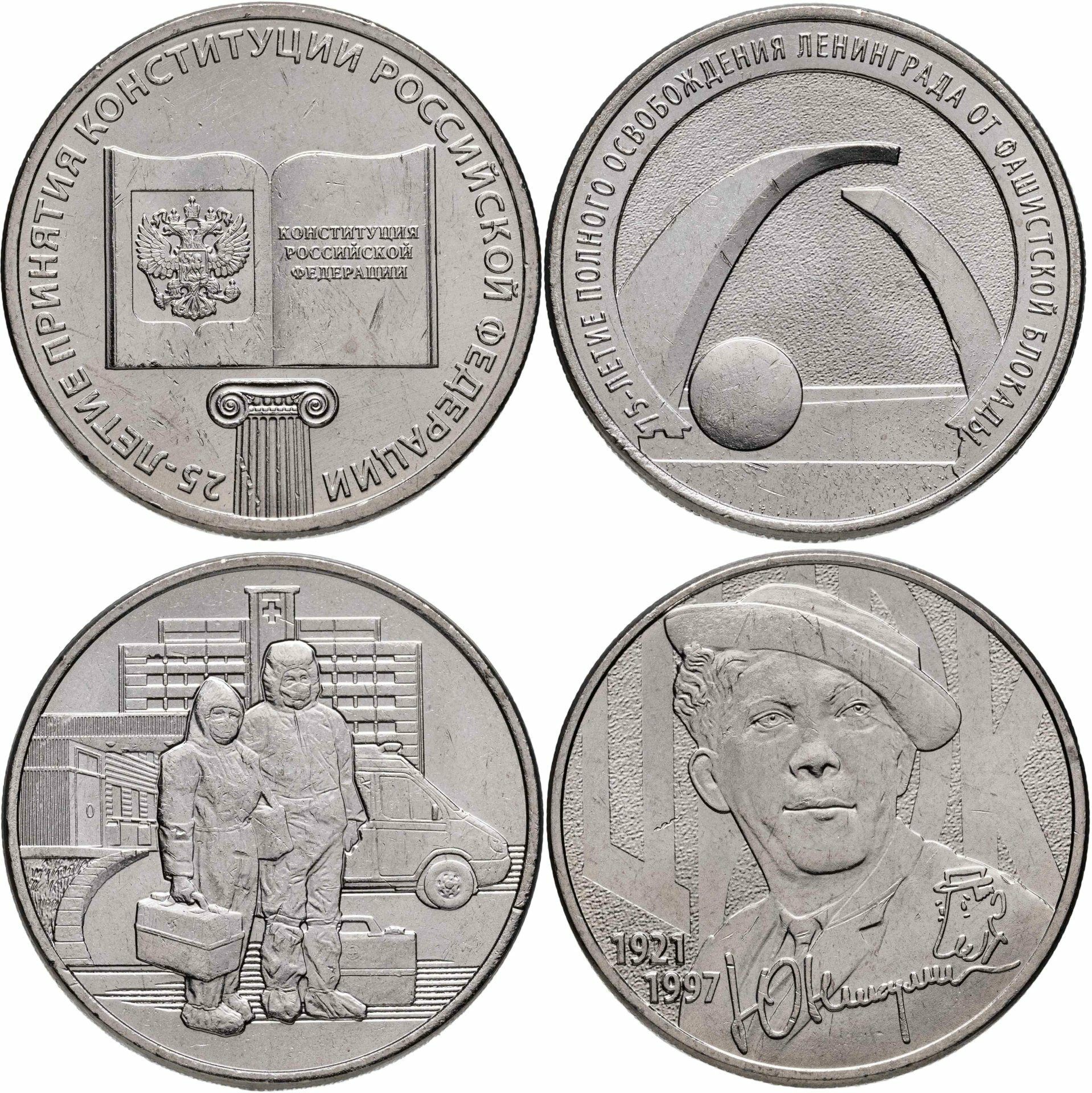 Набор из 4-х монет 25 рублей 2018-2021 "25 лет Конституции, блокада Ленинграда, медики, Никулин", Мельхиор медь-никель, в сохранности UNC