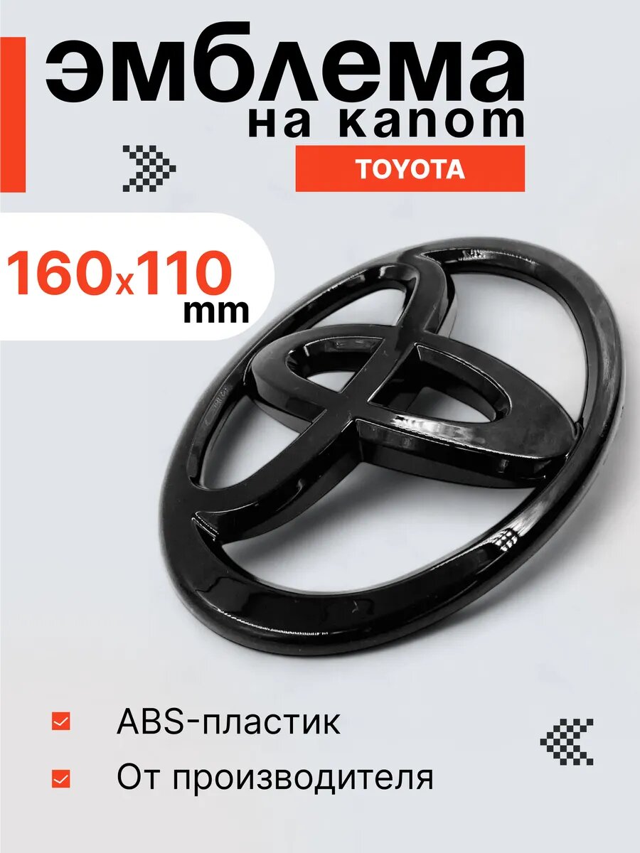 Эмблема TOYOTA Шильдик Тойота 160х110mm глянцевый