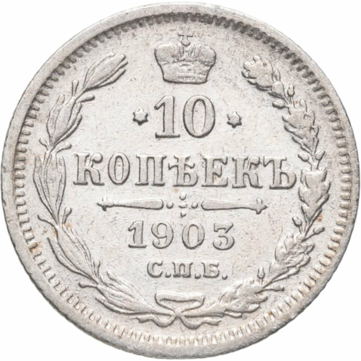 10 копеек 1903 СПБ-АР, Серебро 500, в сохранности VF