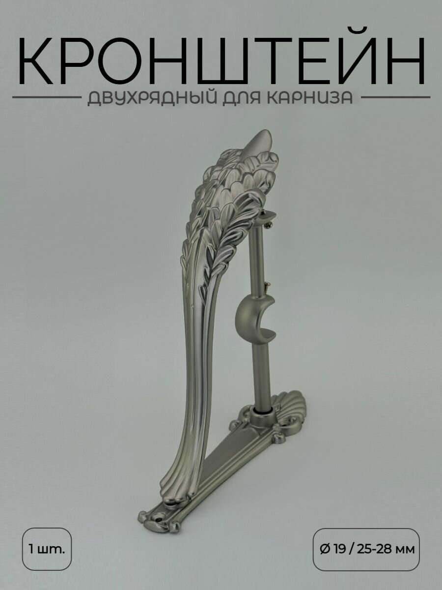 Кронштейн "Испания" для двухрядного карниза 16-19 мм / 25-28 мм, сатин, 1 шт.